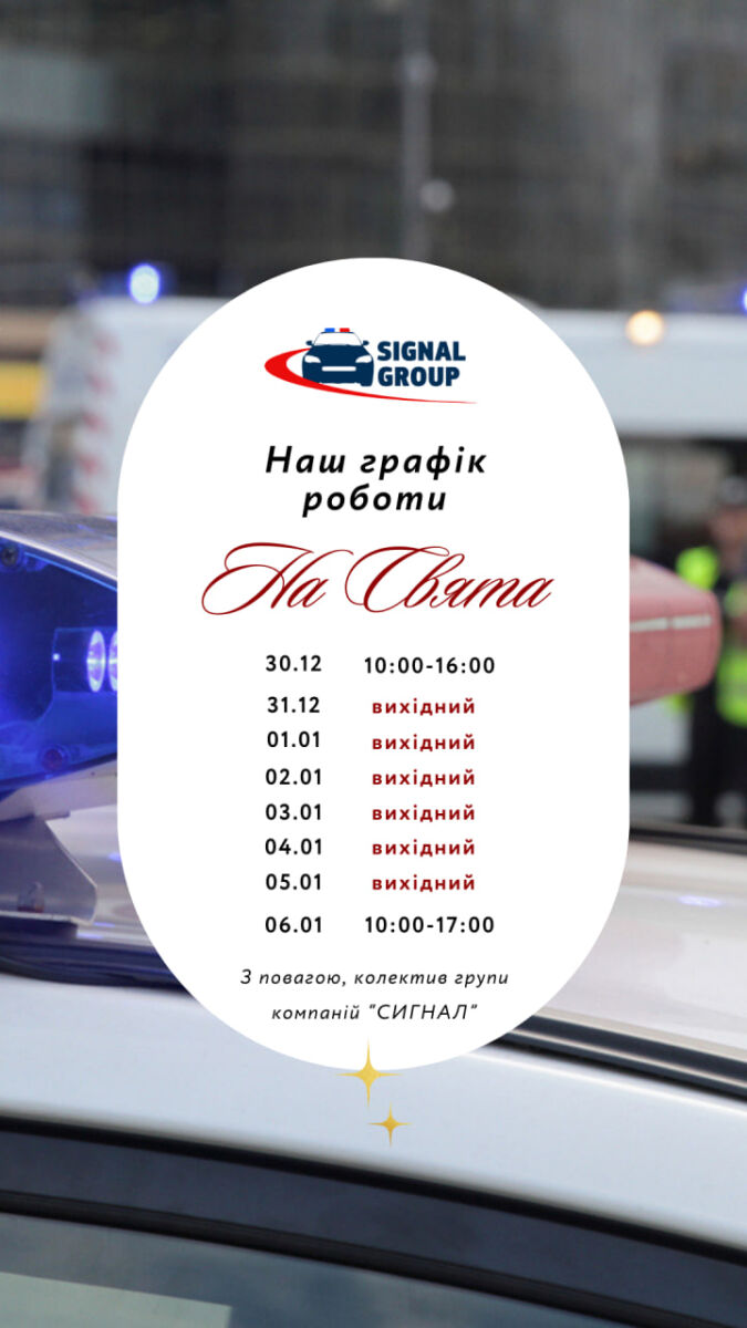 Графік роботи у січні 2025 року - Signal-Auto